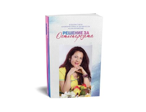 книга Решение за Остеопороза