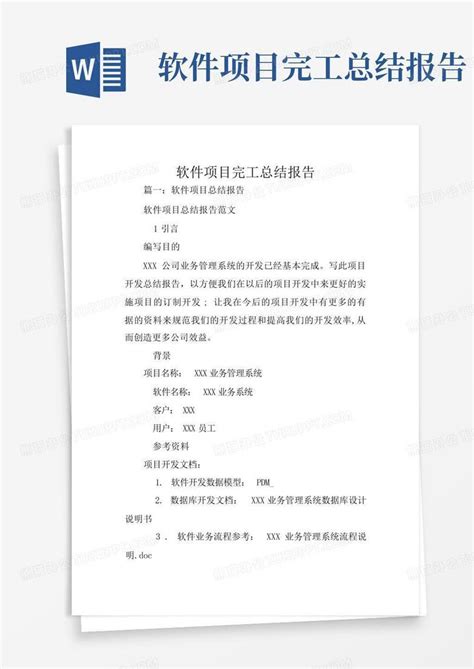软件项目完工总结报告Word模板下载 编号lrggymox 熊猫办公