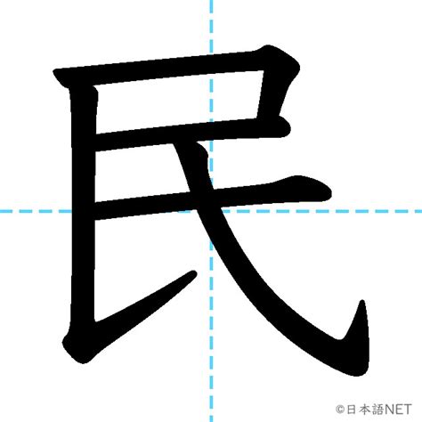 JLPT N4漢字民の意味読み方書き順 日本語NET