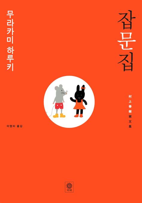 무라카미 하루키 잡문집 책 카카오페이지