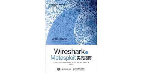 博客來 Wireshark與metasploit實戰指南