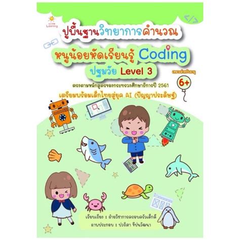 หนังสือ ปูพื้นฐานวิทยาการคำนวณ หนูน้อยหัดเรียนรู้ Coding ปฐมวัย Level 3 แบบฝึกหัดสำหรับเด็ก
