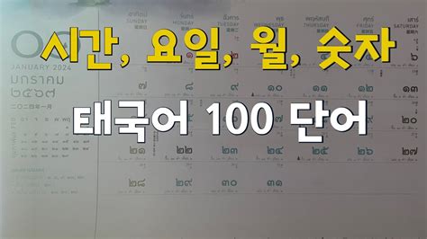🇹🇭 태국어 단어 100 개 시간 요일 월 숫자 날짜 Youtube