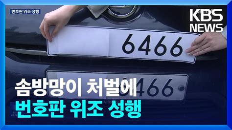 ‘내 차와 같은 번호판이손쉬운 위조에 처벌은 솜방망이 Kbs 20230420 Youtube