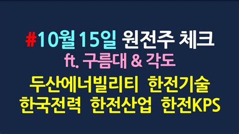 원전주 차트분석10월15일 Youtube