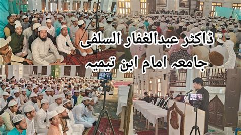 ڈاکٹر عبدالغفار السلفی حفظہ اللہ کے بیان جامعہ امام ابن تیمیہ Jamia