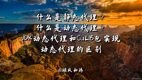 静态代理？动态代理？jdk动态代理和cglib包实现动态代理的区别 阿里云开发者社区