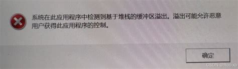 系统在此应用程序中检测到基于堆栈的缓冲区溢出。溢出可能允许恶意用户获得此应用程序的控制。windows相关问题解决 Csdn专栏