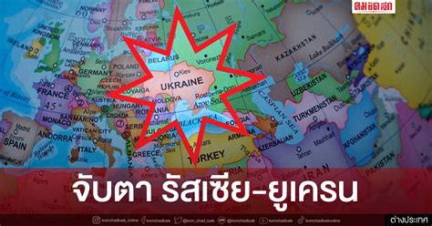 ทั่วโลกจับตาสถานการณ์ ยูเครน รัสเซีย คมชัดลึก
