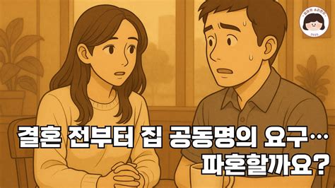 실제사연 결혼 전 공동명의를 계속 요구하는 예비신부 Youtube