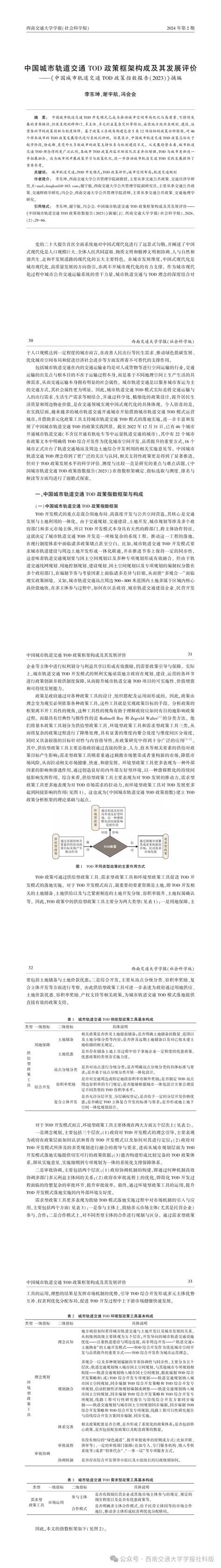 文章推荐丨中国城市轨道交通 Tod 政策框架构成及其发展评价———《中国城市轨道交通 Tod 政策指数报告2023 》摘编来源学报社科