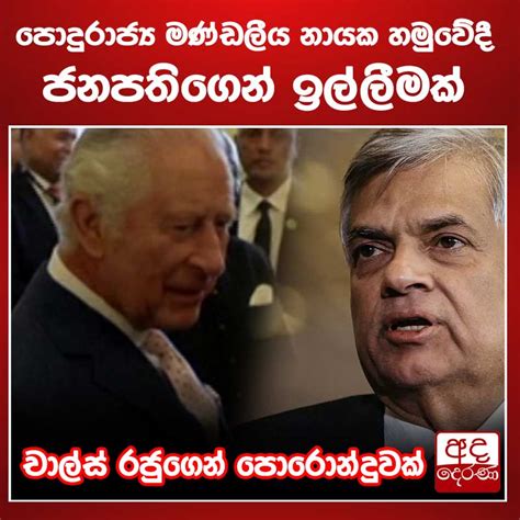 Ada පොදුරාජ්‍ය මණ්ඩලීය නායක හමුවේදී ජනපතිගෙන් ඉල්ලීමක් චාල්ස් රජුගෙන් පොරොන්දුවක් වැඩි විස්තර