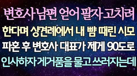 반전 사연 변호사 남편 얻어 팔자 고치려 한다며 상견례에서 내 뺨 때린 시모 파혼 후 변호사 대표가 제게 90도로 인사하자
