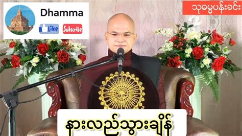 နားလည်သွားချိန် တရားတော် အရှင်သုစိတ္တ မော်ကျွန်း Youtube