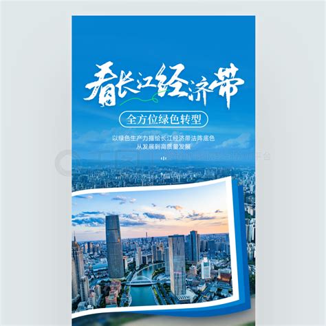 绿色发展党建海报 长江经济带绿色发展宣传海报 免费下载 党建海报配图1242像素 千图网