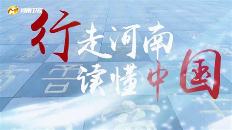 华豫之门豫鉴中国：行走河南，读懂中国