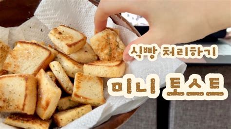 일상 미니 토스트 식빵 처리하기 버터 식빵 소금 후추 허니버터치즈 파슬리 Youtube