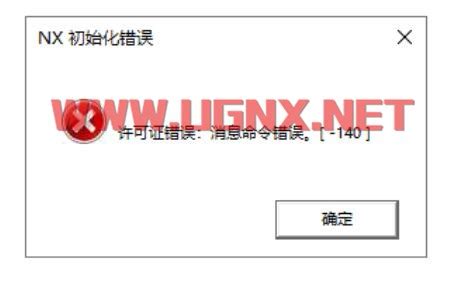 NX初始化错误许可证错误消息命令错误 NX网 老叶UG软件安装包 NX升级包 NX NX NX NX NX NX NX