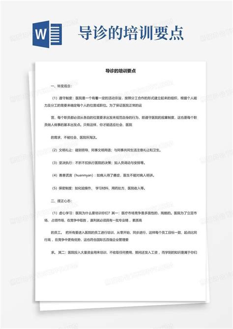 导诊的培训要点Word模板下载 编号ldggnjkd 熊猫办公