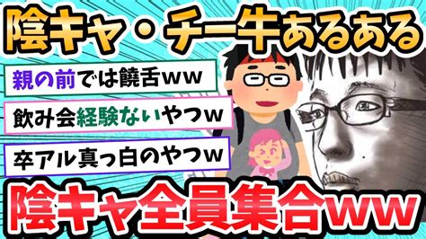 【2ch面白いスレ】共感できたら陰キャ・チー牛確定←陰キャあるあるがおもしろすぎるww Youtube