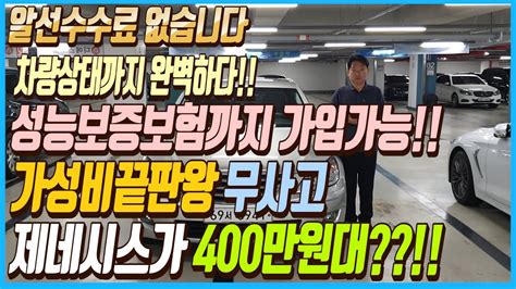 차량상태까지 완벽한 성능보증보험까지 가입 가능한 무사고 제네시스가 400만원대 단언컨대 전국최저가입니다 알선수수료도