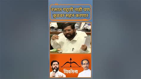 Eknath Shinde सहन करायची पण एक मर्यादा असते Shivsena Shivsenaubt Thackerayvsshinde Youtube
