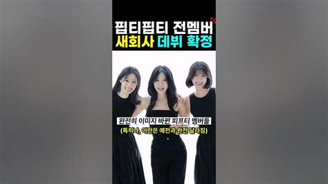 피프티피프티 전멤버 재데뷔 확정 Youtube