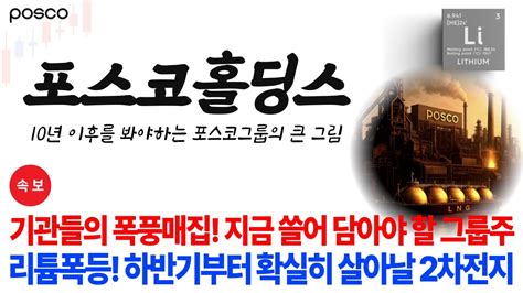 Posco홀딩스 주가전망 🚨리튬 대폭등 기관들이 쓸어담는 이유 하반기부터 살아날 2차전지 대장주 포스코인터내셔널 포스코홀딩스분석 2차전지 리튬 Youtube