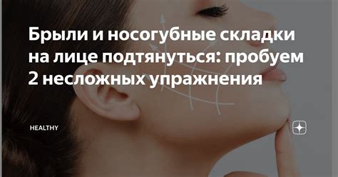 Брыли и носогубные складки на лице подтянуться пробуем 2 несложных упражнения Healthy Дзен