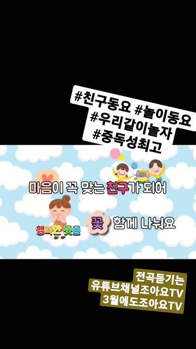 조아요tv 조그만아이들이부르는동요 주제별동요 누리과정 3월동요 우리같이놀자 친구동요 놀이동요 입학식동요 새학기동요 Youtube