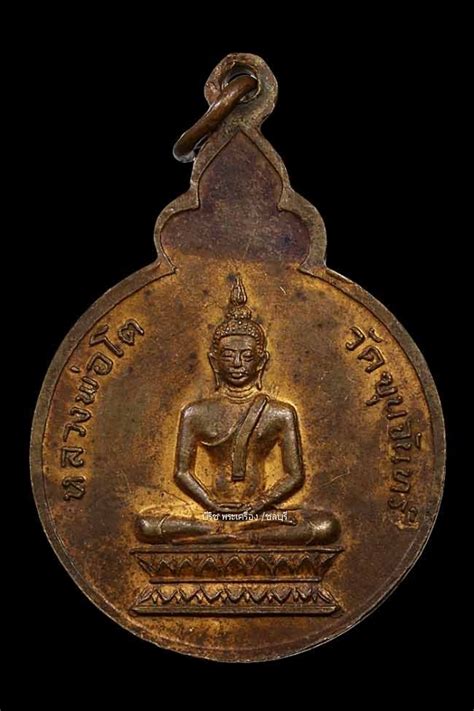 เหรียญหลวงพ่อสุด วัดกาหลง หลังหลวงพ่อโต ออกวัดขุนจันทร์ ตลาดพลู กรุงเทพ ปี2522 บีริช พระ