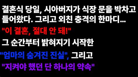 결혼식 당일 시아버지가 식장 난입해 외친 한마디 ‘이 결혼 절대 안 돼 그날 밝혀진 엄마의 비밀 사이다사연 감동사연 라디오 드라마 오디오북 Youtube