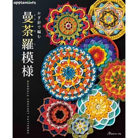 現貨供應中以鉤針編織 曼荼羅模樣 作品集東京卡通漫畫專賣店 蝦皮購物