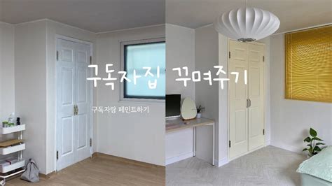 꾸며주러 가보자굥 Ep6 구독자집 꾸며주기2 첫번째 이야기 구독자랑 페인팅 💛 셀프인테리어 랩노쉬 이벤트 낡은 원룸 고쳐 살기 옷장 리폼 벤자민