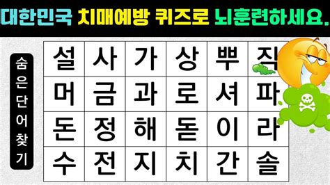 1개만 찾아도 치매 예방 할 수 있어요 숨은단어찾기 단어퀴즈문제 치매예방퀴즈 치매예방운동 치매예방게임 두뇌퀴즈 기억력테스트 낱말퀴즈 치매테스트 가로세로