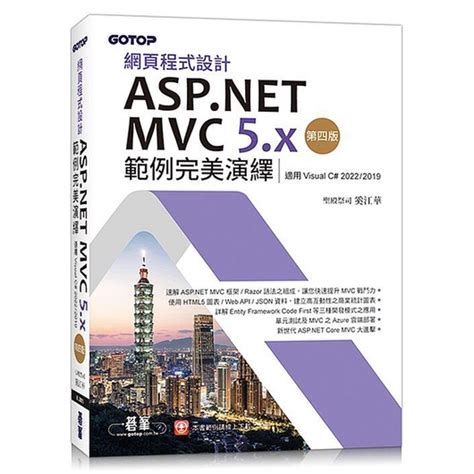 度度鳥網頁程式設計ASP NET MVC 5 x範例完美演繹第四版適用Visua碁峯資訊奚江華定價660元 蝦皮購物