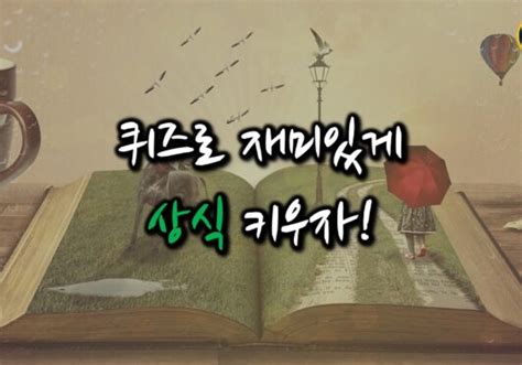 일반상식 퀴즈 소방의 날은 언제일까 퀴즈에브리띵 상식퀴즈 사이트 넌센스퀴즈 사이트 심리테스트 사이트 추리퀴즈 사이트 두뇌발달 인지기능 향상 퀴즈사이트