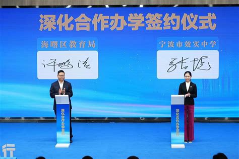 储能学校两校区举行揭牌仪式，效实中学与海曙区教育局深化合作有新举措
