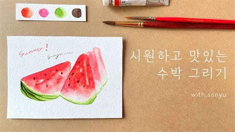수채화 수박 그리기 🍉 간단하고 쉬운 방법으로 그려요 귀여운 그림 그리기 Youtube