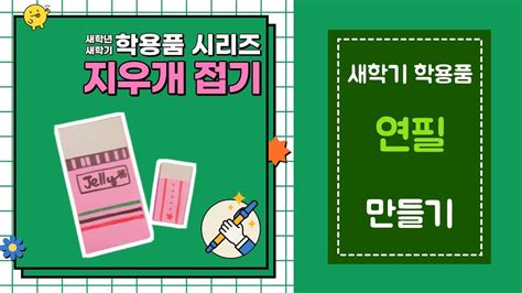 젤리쌤 새학년 새학기 학용품 지우개 종이접기 Youtube