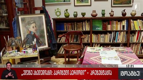 „ელენე ახვლედიანი პარიზული პერიოდი“ პრეზენტაცია 1tv