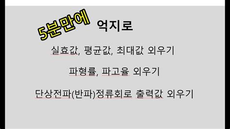 억지로 5분만에 실효값 평균값 파형률 파고율 단상전파정류회로 공식 외우기 Youtube