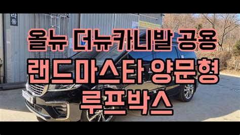 대원지프랜드 올뉴 더뉴카니발 공용 랜드마스타 양문형 루프박스 랜드마스터본사매장 장착모습~ 22년03월05일 최 경 고객님 차량넘버 99 Youtube