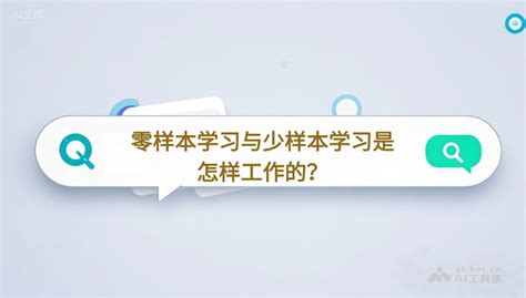 零样本学习与少样本学习是怎样工作的？一文看懂 Ai工具集