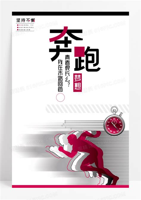 励志宣传语奔跑企业文化宣传正能量人生励志宣传海报图片图片免费下载高清png素材编号vneuoreqv图精灵