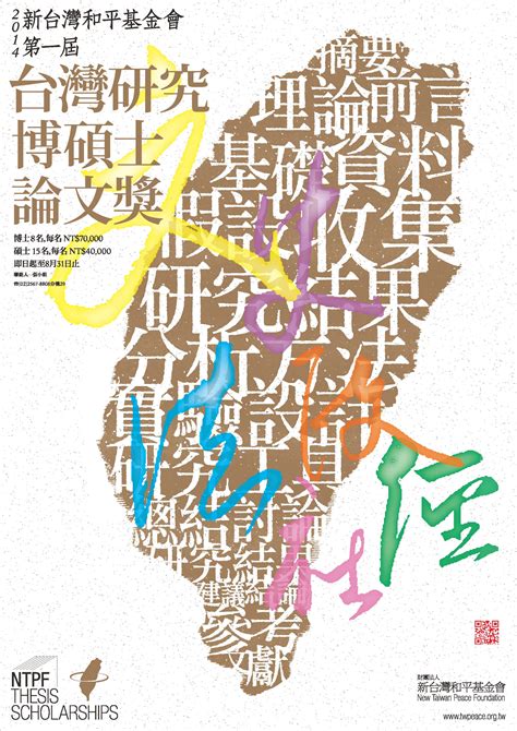 台灣研究博碩士論文獎 新台灣和平基金會