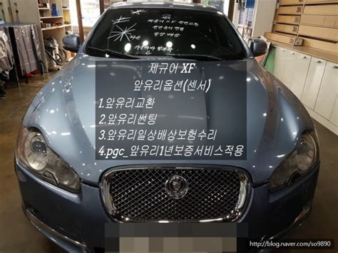 제규어 앞유리교환 재규어 Xf 앞유리 파손으로 인한 앞유리교체 And 앞유리 3m 썬팅 And 앞유리일상배상보험수리 And 앞유리교환후1년보증서비스적용 이야기 네이버 블로그