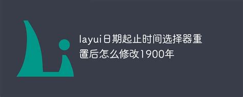 How To Modify The Layui Date Start And End Time Selector To 1900 After