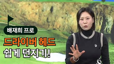 Benjefe 드라이버 헤드 쉽게 던지기 배재희 프로 Youtube