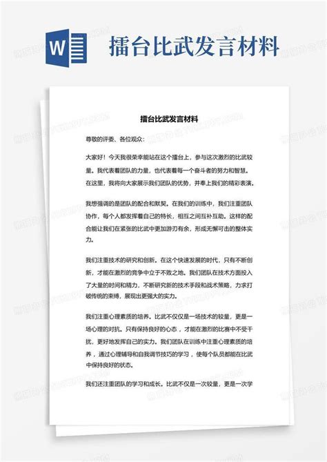 擂台比武发言材料word模板下载编号lnjvnvpv熊猫办公